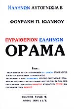 ΠΥΡΑΙΘΕΡΙΟΝ ΕΛΛΗΝΩΝ ΟΡΑΜΑ - ΦΟΥΡΑΚΗΣ Π. ΙΩΑΝΝΗΣ - Βιβλιοπωλείο Πολιτεία