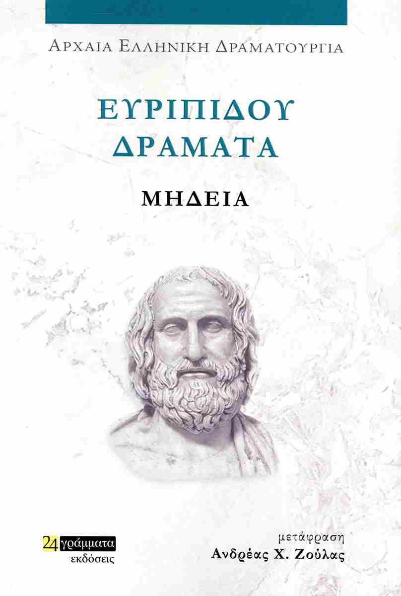 ΜΗΔΕΙΑ // ΕΥΡΙΠΙΔΟΥ ΔΡΑΜΑΤΑ - ΕΥΡΙΠΙΔΗΣ - Βιβλιοπωλείο Πολιτεία