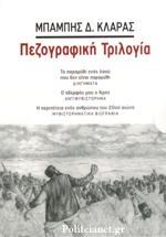 Πεζογραφικη Τριλογια // (το Παραμυθι Ενος Λαου Που Δεν Ειναι Παραμυθι ...