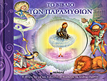 Το Βιβλιο Των Παραμυθιων // Ο Μαγος Του Οζ Και Ο Αλαντιν Σε Διασκευη ...