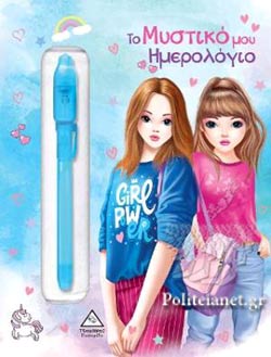 Το Μυστικο Μου Ημερολογιο (με Μπλε Στυλο) - Βιβλιοπωλείο Πολιτεία