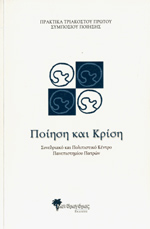 Ποιηση Και Κριση // Πρακτικα Τριακοστου Πρωτου Συμποσιου Ποιησης, 30 ...