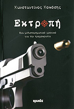 Εκτροπη // Ενα Μυθιστορηματικο Χρονικο Για Την Τρομοκρατια - Κοκοσης ...