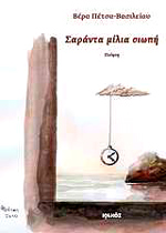 ΣΑΡΑΝΤΑ ΜΙΛΙΑ ΣΙΩΠΗ - ΠΕΤΣΑ-ΒΑΣΙΛΕΙΟΥ ΒΕΡΑ - Βιβλιοπωλείο Πολιτεία
