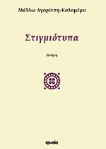 ΣΤΙΓΜΙΟΤΥΠΑ // ΠΟΙΗΣΗ - Βιβλιοπωλείο Πολιτεία