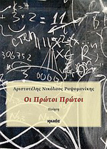ΟΙ ΠΡΩΤΟΙ ΠΡΩΤΟΙ - ΡΑΨΟΜΑΝΙΚΗΣ ΑΡΙΣΤΟΤΕΛΗΣ-ΝΙΚΟΛΑΟΣ - Βιβλιοπωλείο Πολιτεία