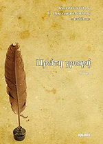 Πρωτη Γραφη - Οικονομοπουλος Γ. Κωνσταντινος "δενθαλιος" - Βιβλιοπωλείο ...