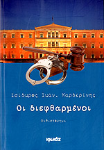 Οι Διεφθαρμενοι - Καρδερινης Ισιδωρος - Βιβλιοπωλείο Πολιτεία