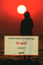 ΤΟ ΦΙΛΙ // ΔΙΗΓΗΜΑΤΑ - ΣΠΥΡΑΚΗΣ ΑΠΟΣΤΟΛΟΣ - Βιβλιοπωλείο Πολιτεία