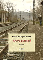Αγονη Γραμμη // Ποιηση - Φροντιστης Θανασης - Βιβλιοπωλείο Πολιτεία