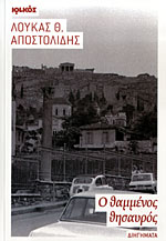 Ο ΘΑΜΜΕΝΟΣ ΘΗΣΑΥΡΟΣ - ΑΠΟΣΤΟΛΙΔΗΣ Θ. ΛΟΥΚΑΣ - Βιβλιοπωλείο Πολιτεία