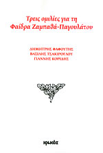 Τρεις Ομιλιες Για Τη Φαιδρα Ζαμπαθα-παγουλατου - Φαφουτης Δημητρης ...