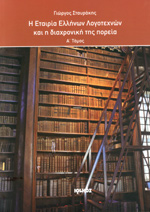 Η ΕΤΑΙΡΙΑ ΕΛΛΗΝΩΝ ΛΟΓΟΤΕΧΝΩΝ (ΤΡΙΤΟΜΟ-ΧΑΡΤΟΔΕΤΗ ΕΚΔΟΣΗ) // ΚΑΙ Η ...