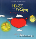 Ο Βασιλιας Ηλιος Και Η Πριγκιπισσα Σεληνη // Μια Ιστορια Αιωνιας Αγαπης ...