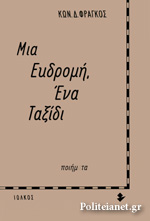 Μια Εκδρομη, Ενα Ταξιδι - Φραγκος Δ. Κωνσταντινος - Βιβλιοπωλείο Πολιτεία