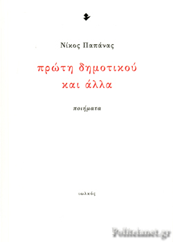 Πρωτη Δημοτικου Και Αλλα // Ποιηματα - Παπανας Νικος - Βιβλιοπωλείο ...