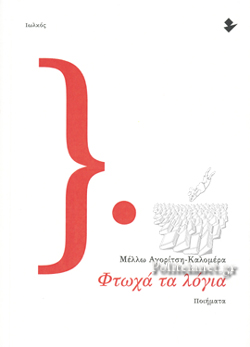 Φτωχα Τα Λογια - Αγοριτση-καλομερα Μελλω - Βιβλιοπωλείο Πολιτεία