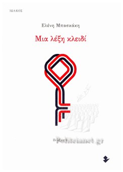 Μια Λεξη Κλειδι - Μπασκακη Ελενη - Βιβλιοπωλείο Πολιτεία