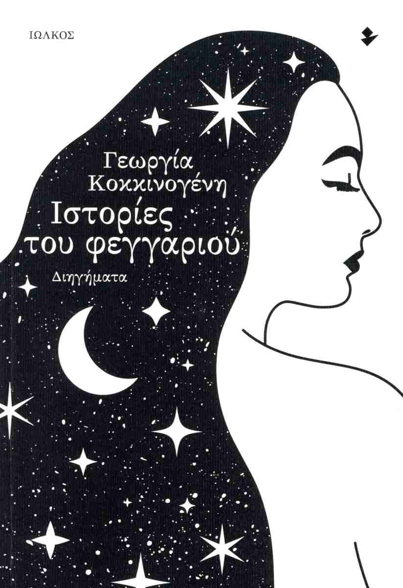 Ιστοριες Του Φεγγαριου - Κοκκινογενη Γεωργια - Βιβλιοπωλείο Πολιτεία
