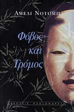 Φοβος Και Τρομος - Nothomb Amelie - Βιβλιοπωλείο Πολιτεία