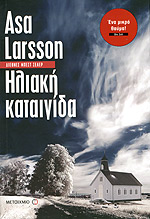 ΗΛΙΑΚΗ ΚΑΤΑΙΓΙΔΑ - LARSSON ASA - Βιβλιοπωλείο Πολιτεία