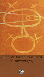 Η Συναντηση - Τζαμιωτης Δ. Κωνσταντινος - Βιβλιοπωλείο Πολιτεία