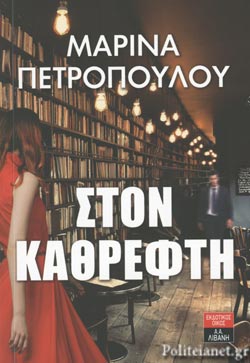 Στον Καθρεφτη - Πετροπουλου Μαρινα - Βιβλιοπωλείο Πολιτεία