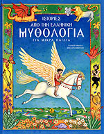 ΙΣΤΟΡΙΕΣ ΑΠΟ ΤΗΝ ΕΛΛΗΝΙΚΗ ΜΥΘΟΛΟΓΙΑ ΓΙΑ ΜΙΚΡΑ ΠΑΙΔΙΑ (ΧΑΡΤΟΔΕΤΗ ΕΚΔΟΣΗ ...