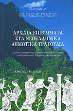 Αρχαια Επιβιωματα Στα Νεοελληνικα Δημοτικα Τραγουδια // Συμβολη Στην ...