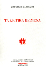 Τα Κριτικα Κειμενα - Ζαμπελιος Σπυριδων - Βιβλιοπωλείο Πολιτεία