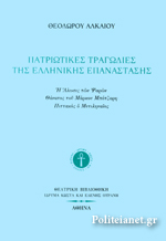 ΠΑΤΡΙΩΤΙΚΕΣ ΤΡΑΓΩΔΙΕΣ ΤΗΣ ΕΛΛΗΝΙΚΗΣ ΕΠΑΝΑΣΤΑΣΗΣ // Η ΑΛΩΣΙΣ ΤΩΝ ΨΑΡΩΝ ...