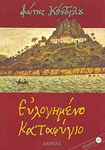 Ευλογημενο Καταφυγιο - Κοντογλου Φωτης - Βιβλιοπωλείο Πολιτεία