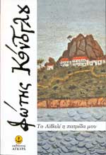 Το Αιβαλι Η Πατριδα Μου - Κοντογλου Φωτης - Βιβλιοπωλείο Πολιτεία
