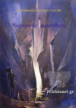 Νυχτερινες Ηχορυθμιες - Αλαγιαλη-τσιαλικ Σουλειμαν - Βιβλιοπωλείο Πολιτεία