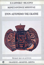 Στον Αστερισμο Της Εκατης // Θεατρικα Εργα Και Μονολογοι - Μπουρας ...