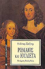 ΡΩΜΑΙΟΣ ΚΑΙ ΙΟΥΛΙΕΤΑ - SHAKESPEARE WILLIAM - Βιβλιοπωλείο Πολιτεία