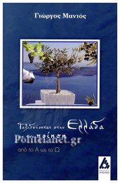 Ταξιδευοντας Στην Ελλαδα Με Την Ποιηση // Απο Το Α Ωσ Το Ω - Μανιος ...