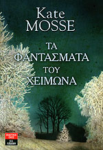 Τα Φαντασματα Του Χειμωνα - Mosse Kate - Βιβλιοπωλείο Πολιτεία