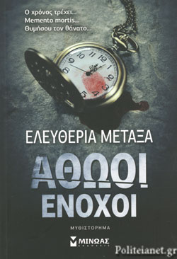 Αθωοι Ενοχοι - Μεταξα Ελευθερια - Βιβλιοπωλείο Πολιτεία