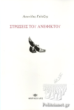Στρωσεις Του Ανεφικτου - Γαλαζης Λεωνιδας - Βιβλιοπωλείο Πολιτεία