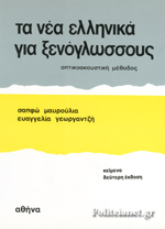 ΤΑ ΝΕΑ ΕΛΛΗΝΙΚΑ ΓΙΑ ΞΕΝΟΓΛΩΣΣΟΥΣ // ΚΕΙΜΕΝΑ (ΔΕΥΤΕΡΗ ΕΚΔΟΣΗ ...