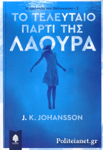 Το Τελευταιο Παρτι Της Λαουρα // Η Τριλογια Του Παλοκασκι (πρωτο Βιβλιο ...