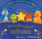 Ιστοριες Για Μια Γλυκια Καληνυχτα (περιεχει 8 Βιβλια Με Πολυχρωμη ...