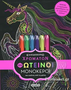 Φωτεινοι Μονοκεροι // Και Εικονες Απο Τη Φυση - Καλειδοσκοπιο Χρωματων ...