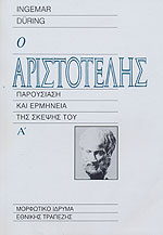 Ο Αριστοτελης (πρωτος Τομος-σκληροδετη Εκδοση) // Παρουσιαση Και ...