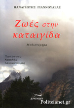 ΖΩΕΣ ΣΤΗΝ ΚΑΤΑΙΓΙΔΑ - ΓΙΑΝΝΟΥΛΕΑΣ ΠΑΝΑΓΙΩΤΗΣ - Βιβλιοπωλείο Πολιτεία
