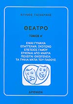 Θεατρο (πρωτος Τομος) - Ταξιαρχης Ντινος - Βιβλιοπωλείο Πολιτεία