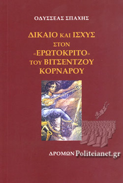 Δικαιο Και Ισχυς Στον «ερωτοκριτο» Του Βιτσεντζου Κορναρου - Σπαχης ...