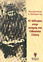 Ο Πολεμος Στην Ποιηση Του Οδυσσεα Ελυτη - Μαλαφαντης Δ. Κωνσταντινος ...