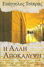 Η ΑΛΛΗ ΑΠΟΚΑΛΥΨΗ - ΤΣΙΠΡΑΣ ΕΥΑΓΓΕΛΟΣ - Βιβλιοπωλείο Πολιτεία